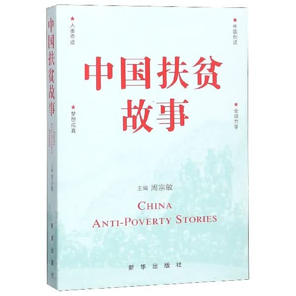 中国扶贫故事