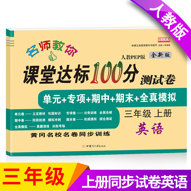 三年级上册试卷测试卷全套语文数学英语部编人教版训练小学生语数英课堂达标100分单元期末冲刺题考试卷子小 上册 人教版【英语】 小学三年级