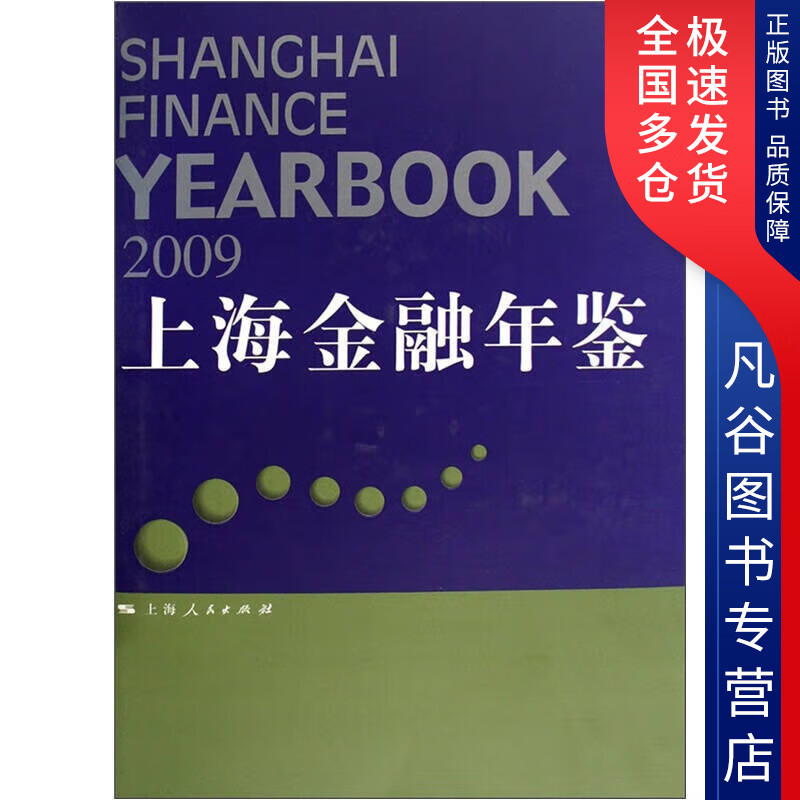 【书】2009上海金融年鉴