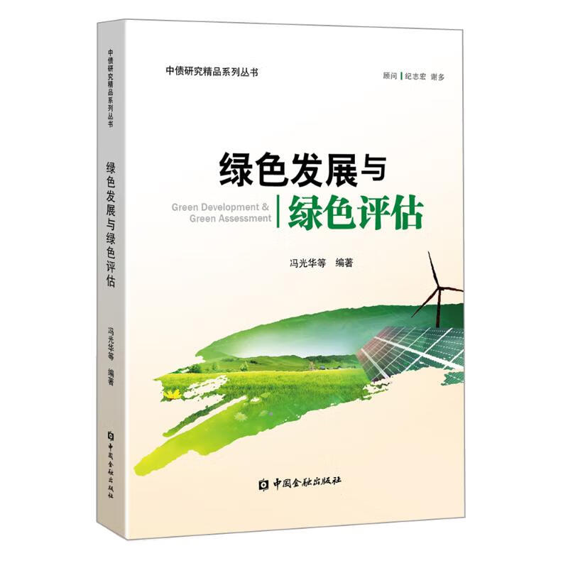 全新绿色发展与绿色评估冯光华 等编著9787522000503中国金融出版社
