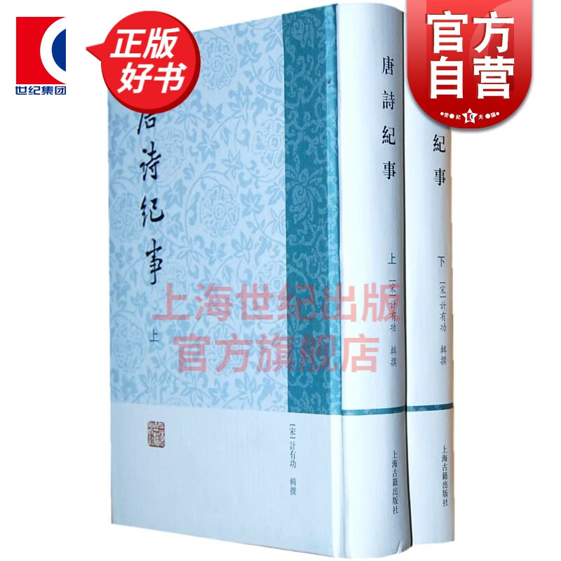唐诗纪事 计有功辑撰 著 上海古籍出版社