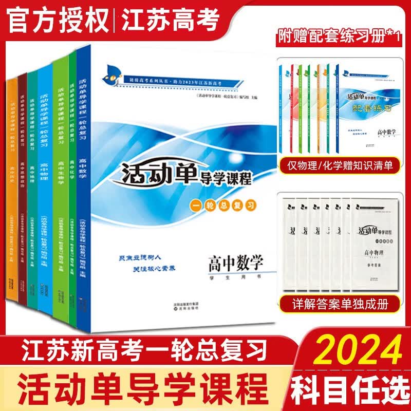 2024版活动单导学课程高中数学语文化学物理地理政治历史生物英语高考一二轮总复习测试卷练习江苏省高考新教材 历史一轮总复习