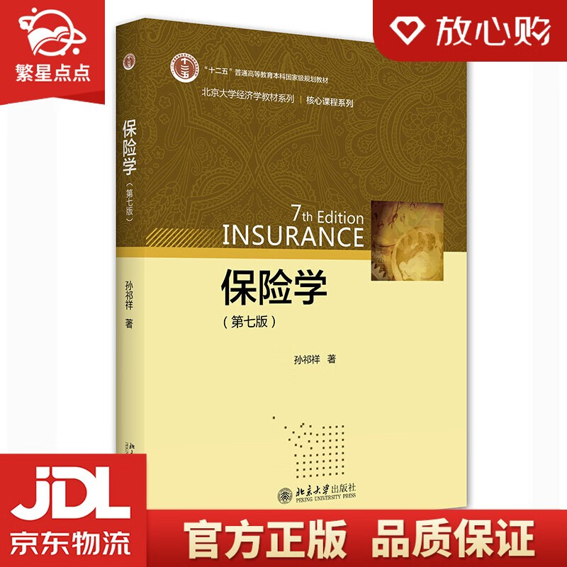 保险学 孙祁祥 著 北京大学出版社