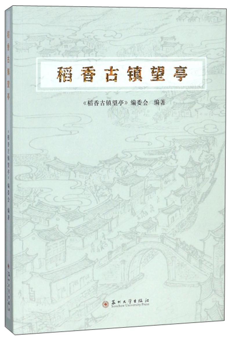 稻香古镇望亭《稻香古镇望亭》委会旅游/地图9787567223882