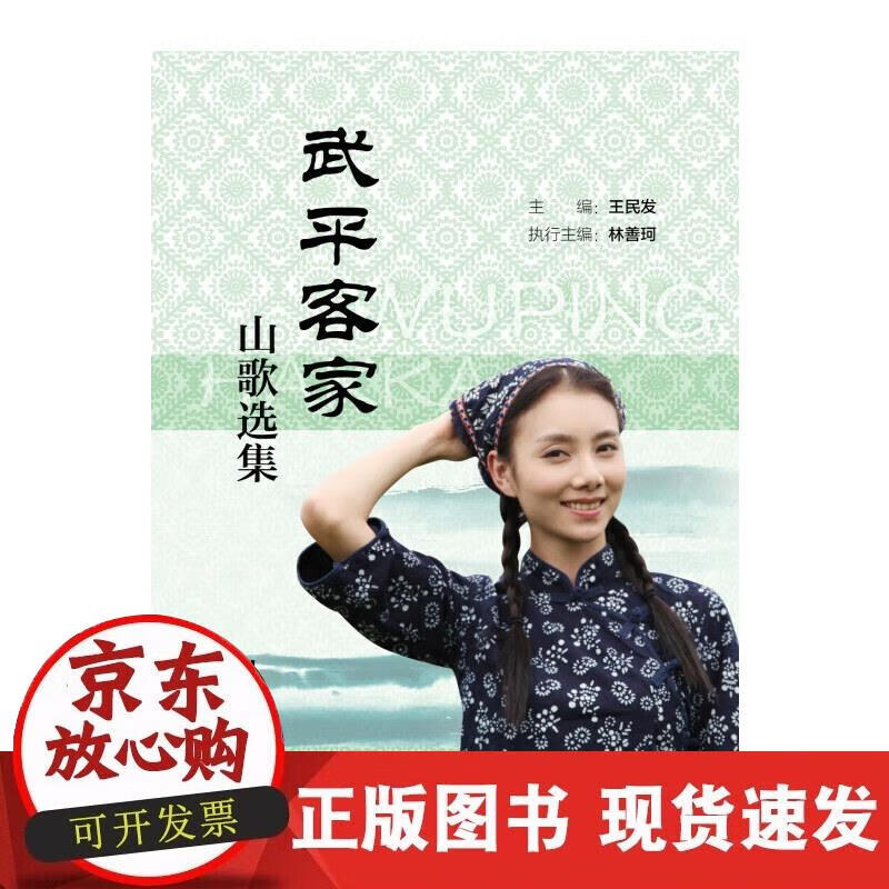 【现货】武平客家山歌选集