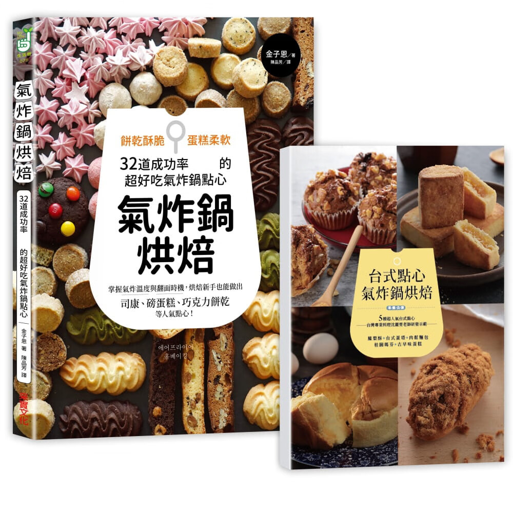 预售 金子恩气炸锅烘焙：饼干酥脆．蛋糕柔软，32道成功率的*好吃气炸锅点心【随