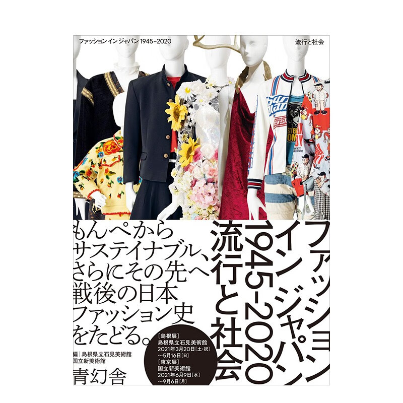 日本时尚1945-2020：流行与社会 ファッション イン ジャパン 日本原版进口艺术时尚善本图书