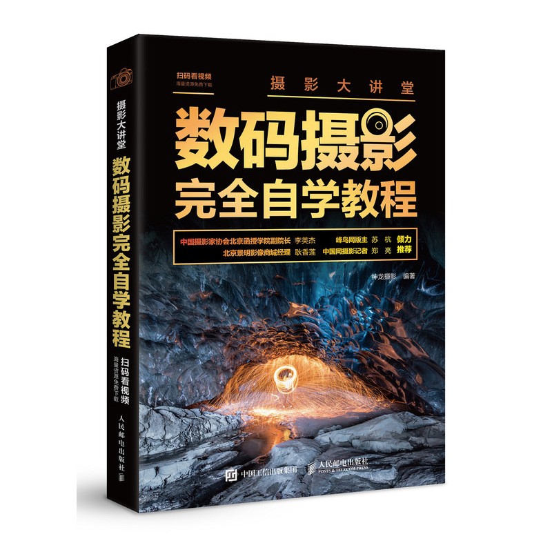 摄影大讲堂 数码摄影完全自学教程（异步图书出品）