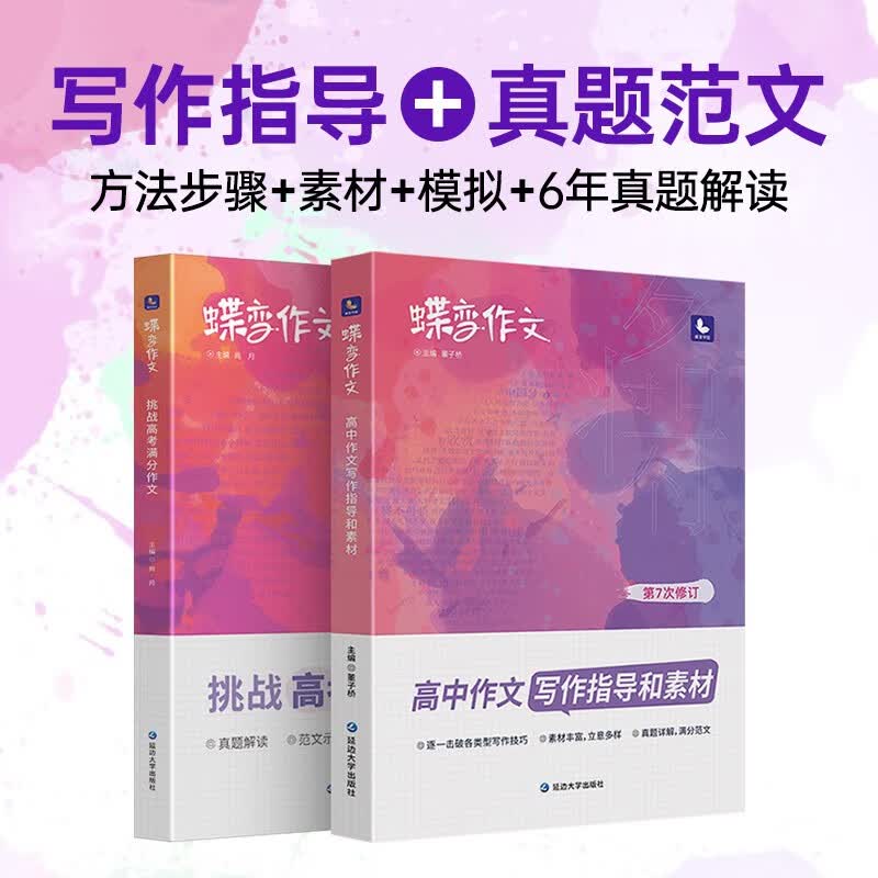 蝶变 语文作文素材2023高考真题满分范文选高中语文专项训练分类高分写作辅导资料优秀精选高中作文书高三语文专项辅导资料书 【老师推荐】挑战满分作文+高考作文指导