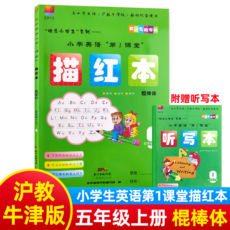 描红本 棍棒体五年级上册2022秋深圳小学5年级上册牛津版英语课堂同步字帖第1课堂描红本棍棒体