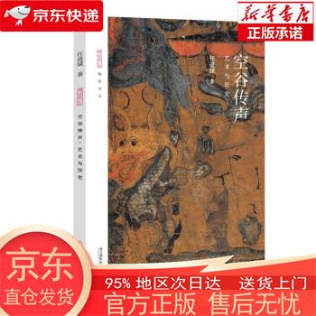 【新华 全新速发】空谷传声(艺术与历史)琳琅书房 任道斌 浙江摄影出版社 任道斌 浙江摄影出版社