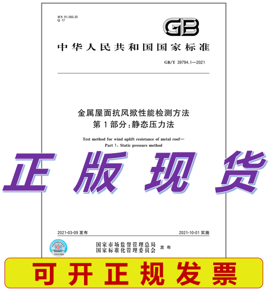GB/T 39794.1-2021 金属屋面抗风掀性能检测方法 第1部分：静态压力法