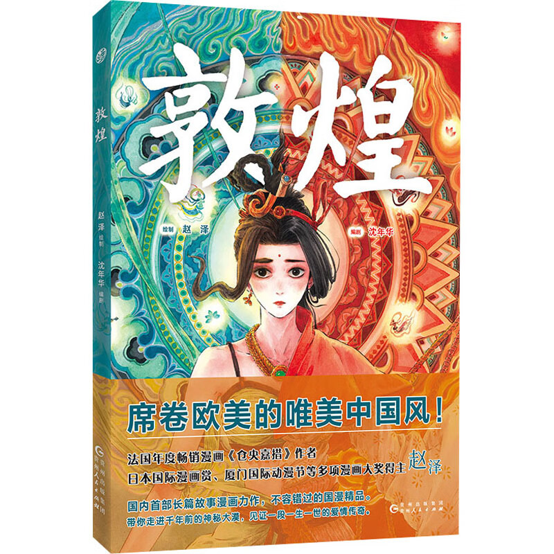 敦煌 沈年华 编 赵泽 绘 书籍