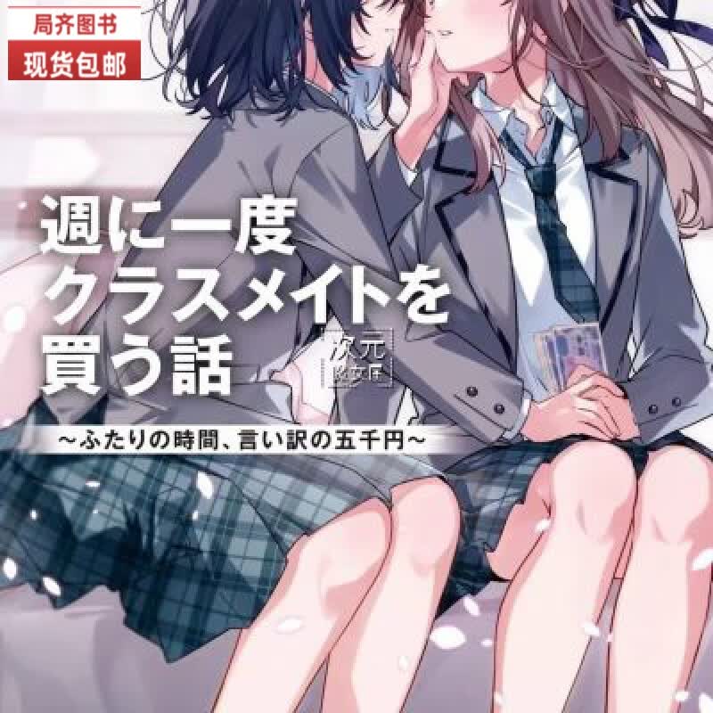 （24小时发货）全新现货轻小说 一周一次买下同班同学的那些事 羽田宇佐【收藏品质】 32开 轻小说 一周一次买下同班同学的那些事 羽田宇佐