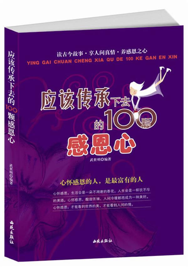 应该传承下去的100颗感恩心