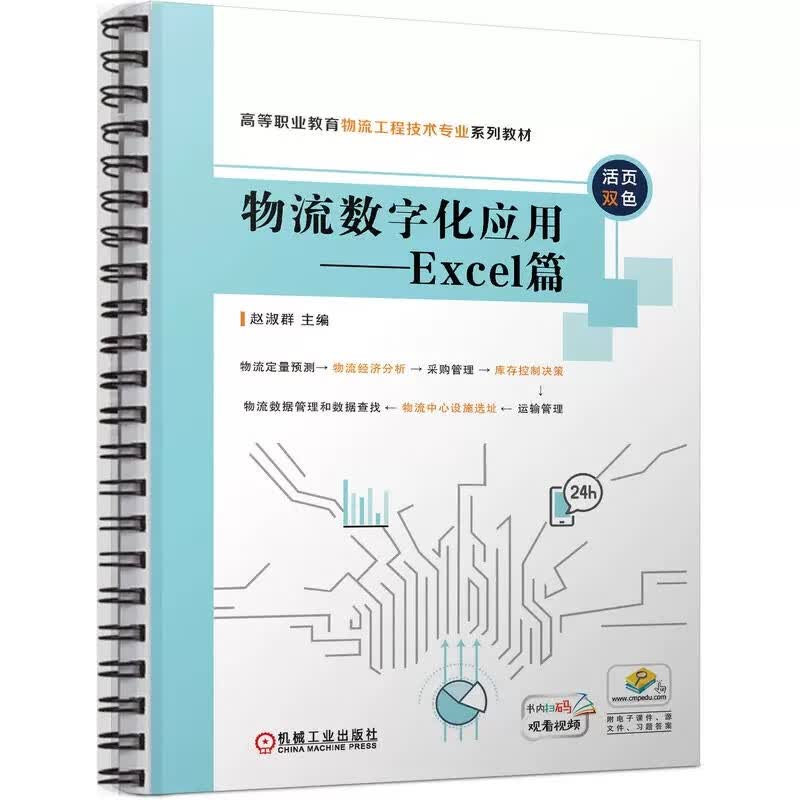 物流数字化应用 Excel篇 赵淑群主编