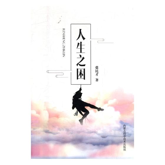 人生之困 哲学/宗教 书籍