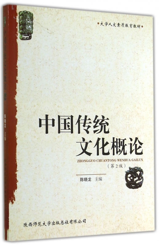 中国传统文化概论(第2版大学人文素质教育教材)
