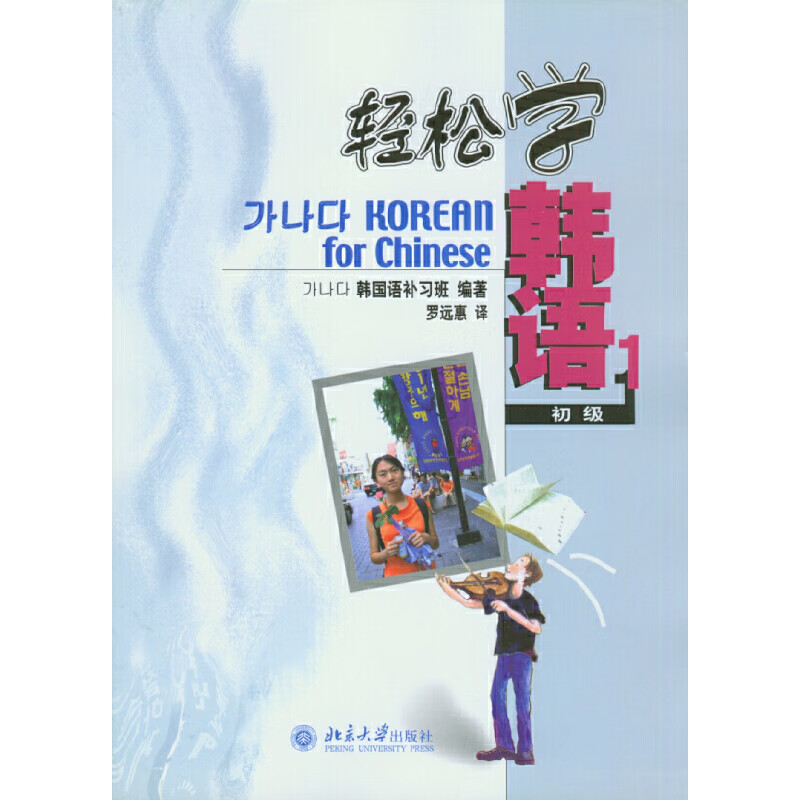 轻松学韩语(初级1) 光盘版/扫码版随机发送