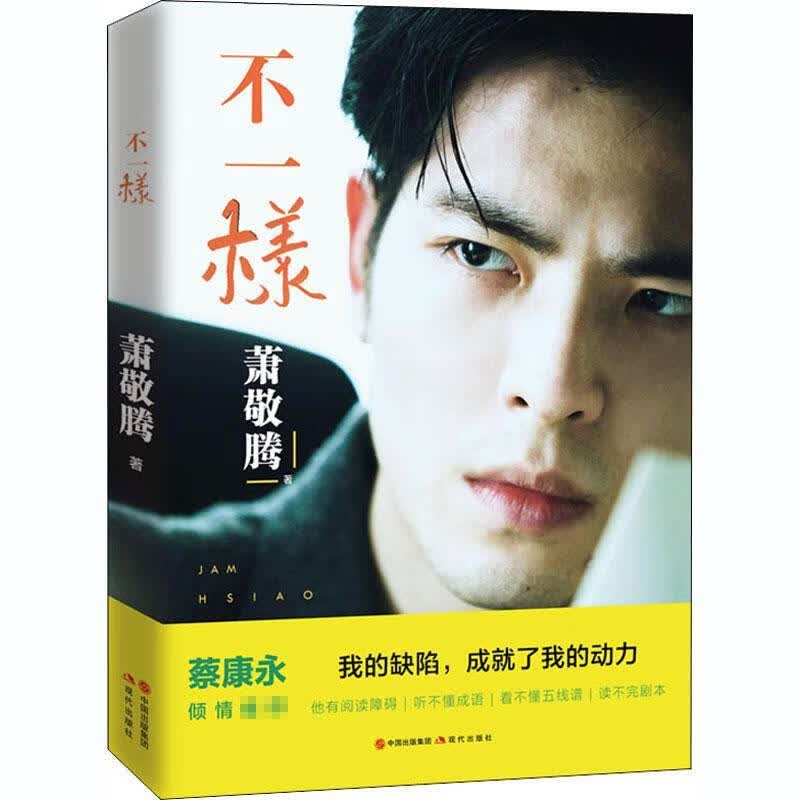 不一样萧敬腾现代出版社9787514383324 青春文学书籍
