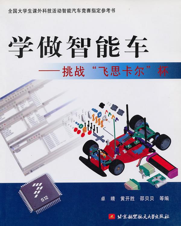 学做智能车：挑战“飞思卡尔”杯