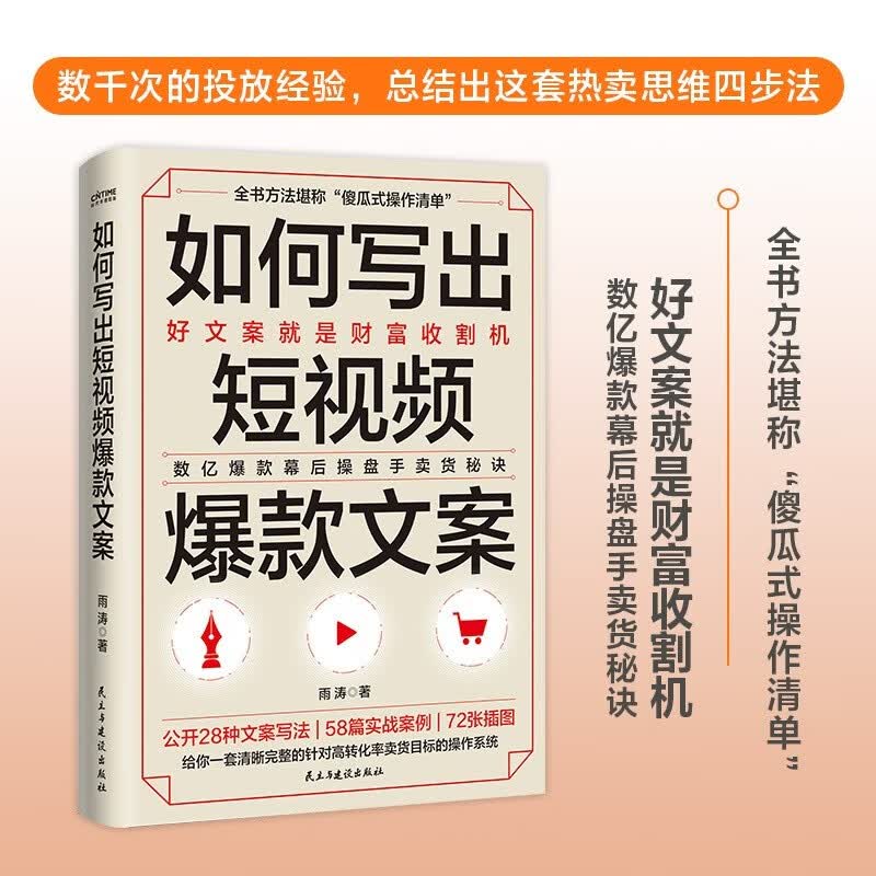 【涿州库被淹延迟发货，感恩理解支持】如何写出短视频文案（爆火卖货思维：思维四步法+短视创作九招（数亿视频操盘手全公开，好文案就是财富收割机）