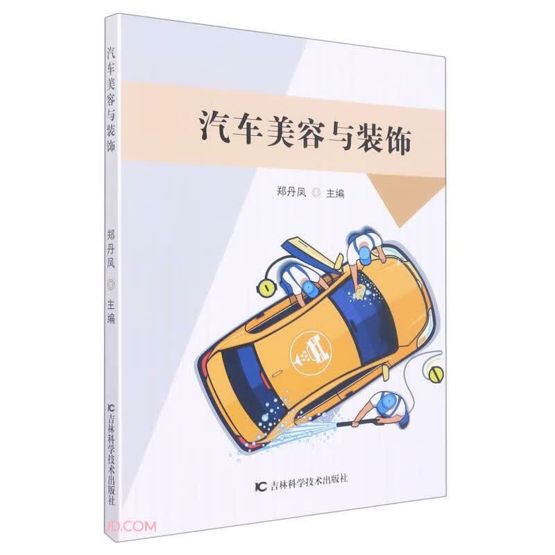汽车美容与装饰