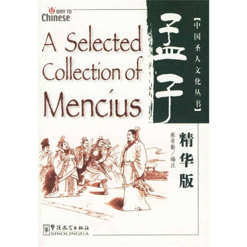 【书】孟子精华版