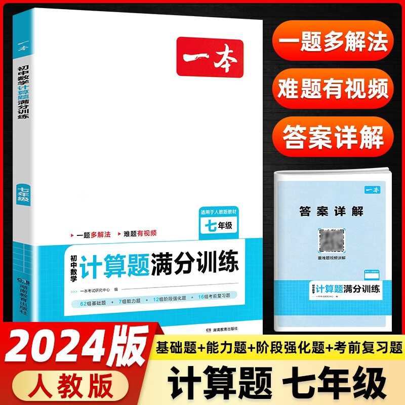 一本初中数学计算题满分训练七年级上下册八九年级全一册人教版北师版 2024版初一初二数学思维同步专项训练初中数学几何模型数学函数应用题 一本计算题满分训练 七年级 人教版