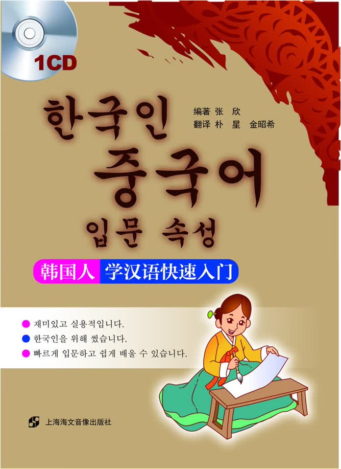 韩国人学汉语快速入门 (附光盘 扫码听)