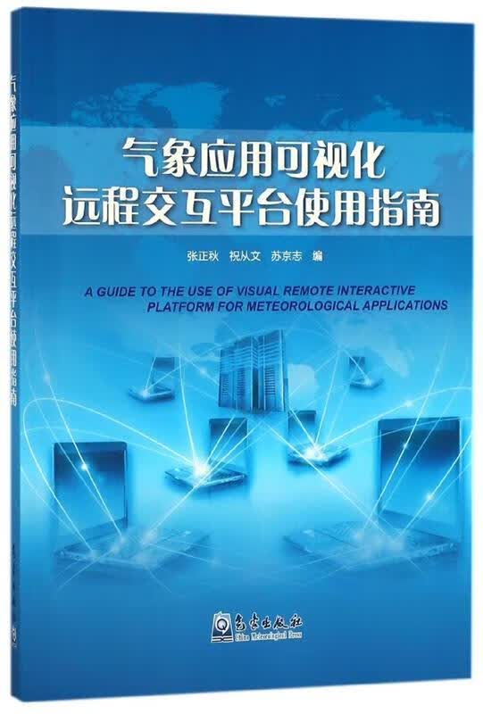 气象应用可视化远程交互平台使用指南 张正秋,祝从文,苏京志 气象出版社