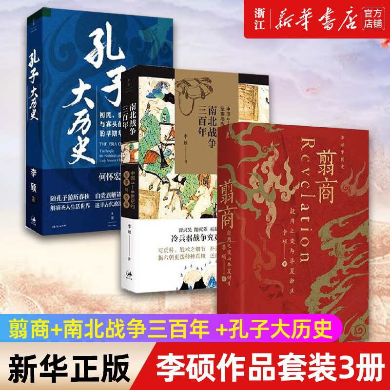 【李硕中国史作品自选】翦商(殷周之变与华夏新生) 南北战争三百年 楼船铁马刘寄奴 历史知识读物 翦商+南北战争三百年+孔子大历史