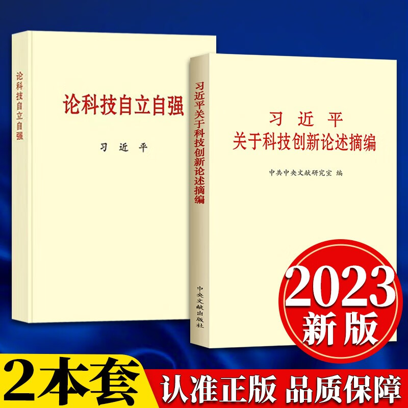 【套装2册】论科技自立自强 普及本+习近平关于科技创新论述摘编 小字本 中央文献出版社 关于科技创新工作新时代论述摘编学习党建读物