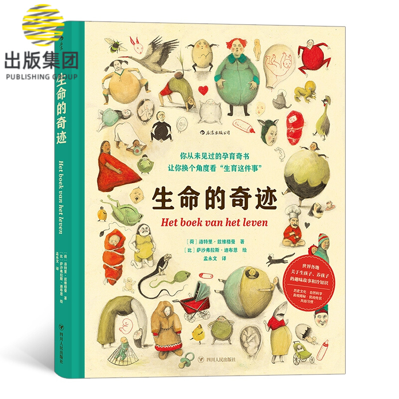 生命的奇迹