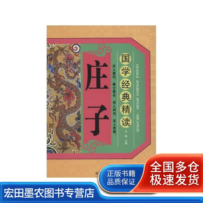 国学经典精读 庄子【好书】