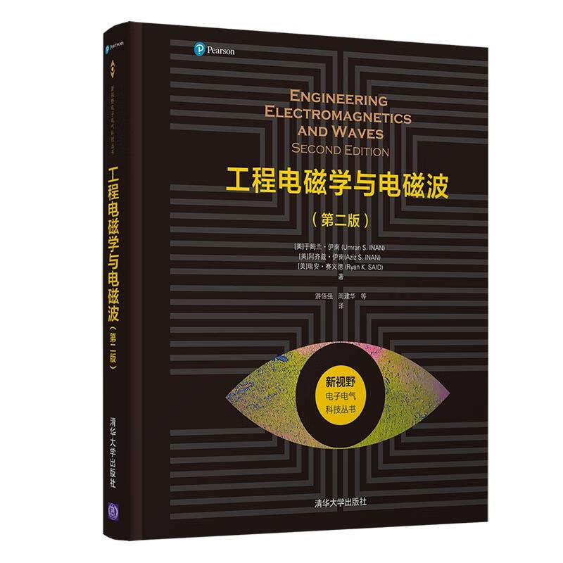 工程电磁学与电磁波（第二版）（精装）