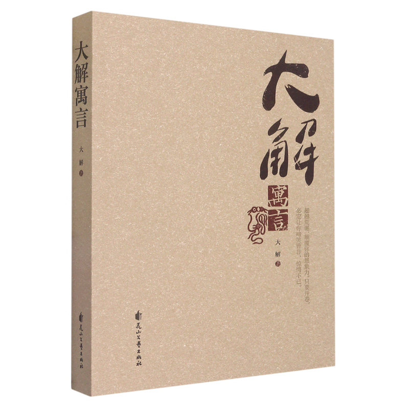 大解寓言
