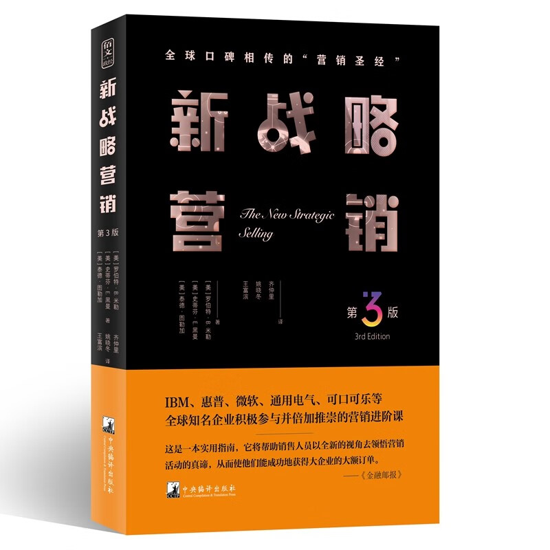 新战略营销（第3版）（全球口碑相传的“销售圣经”，现代销售思想扛鼎之作 ）