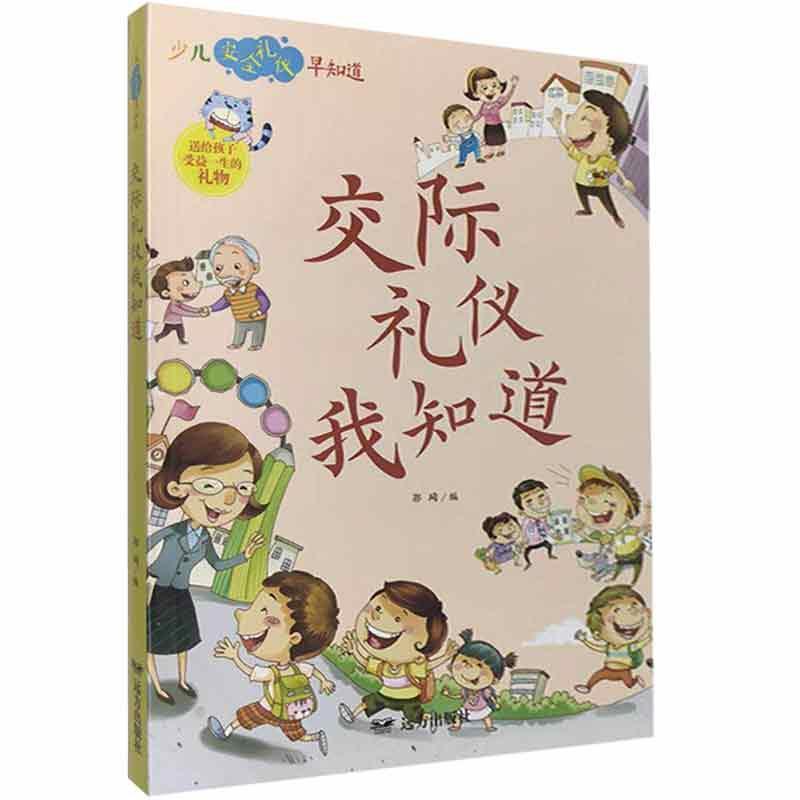 交际礼仪我知道者_郭珣责_董美鲜远方出版社9787555514910 励志与成功书籍