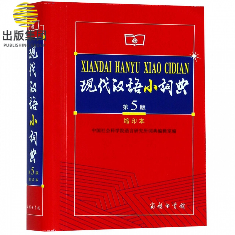 现代汉语小词典(缩印本第5版)
