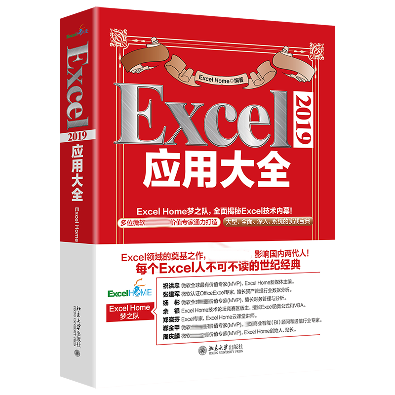 Excel 2019应用大全 Excel Home著