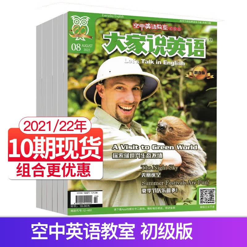 【近期打包订阅】大家说英语杂志2023/22年打包空中英语教室初级版初高中生英语学习书籍中高考英文教辅资料非过 【初级版21/22年随机10本打包】