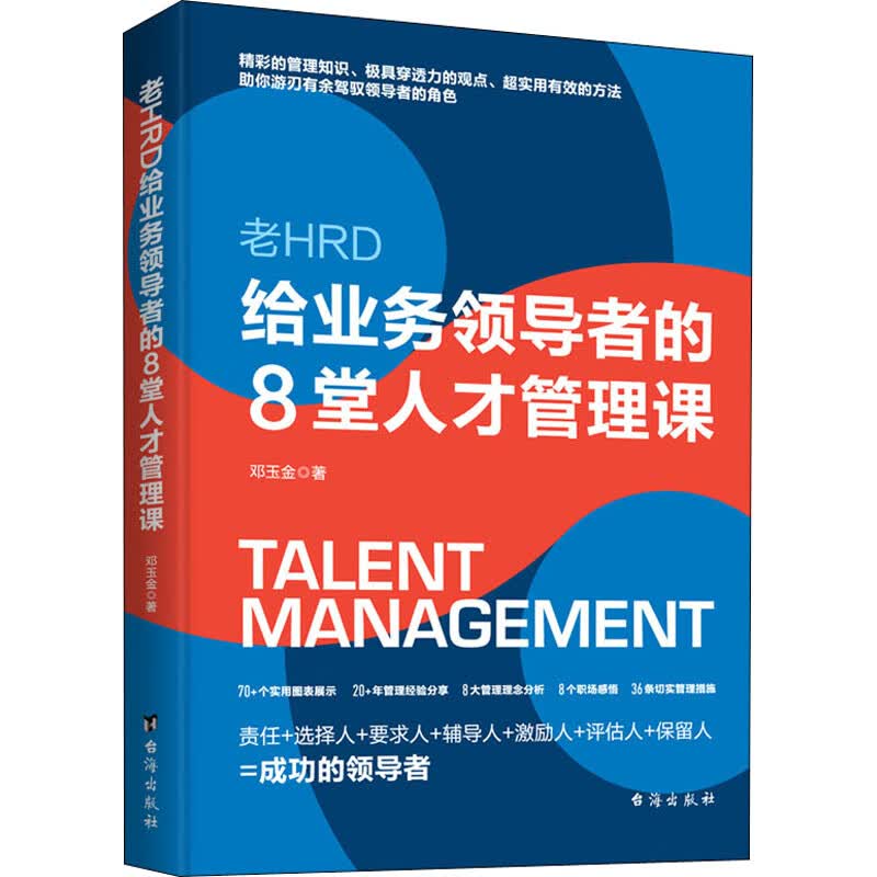 老HRD给业务领导者的8堂人才管理课 邓玉金 书籍