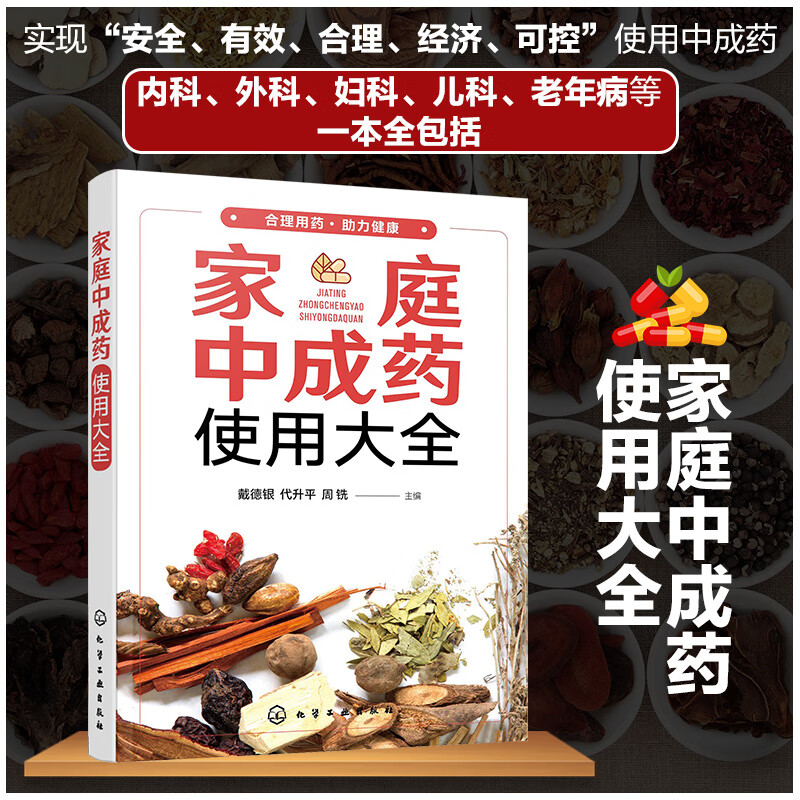 使用大全 速查手册 中老年病用药知识 药物使用治疗常见疾病医生保健图