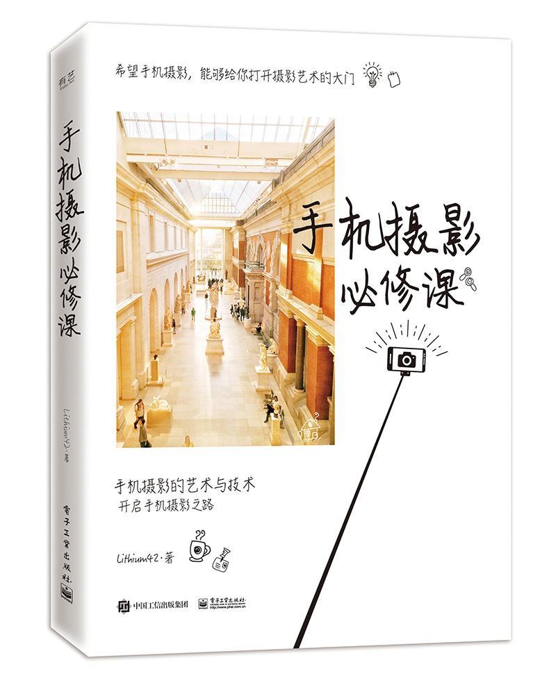 手机摄影必修课电子工业出版社9787121345043 摄影书籍
