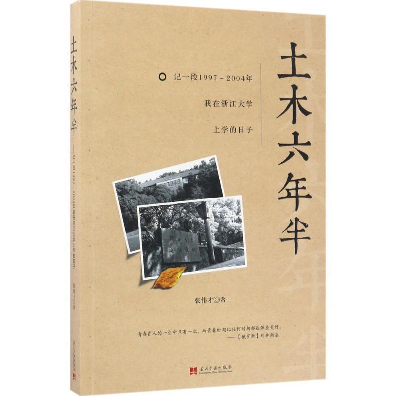 土木六年半