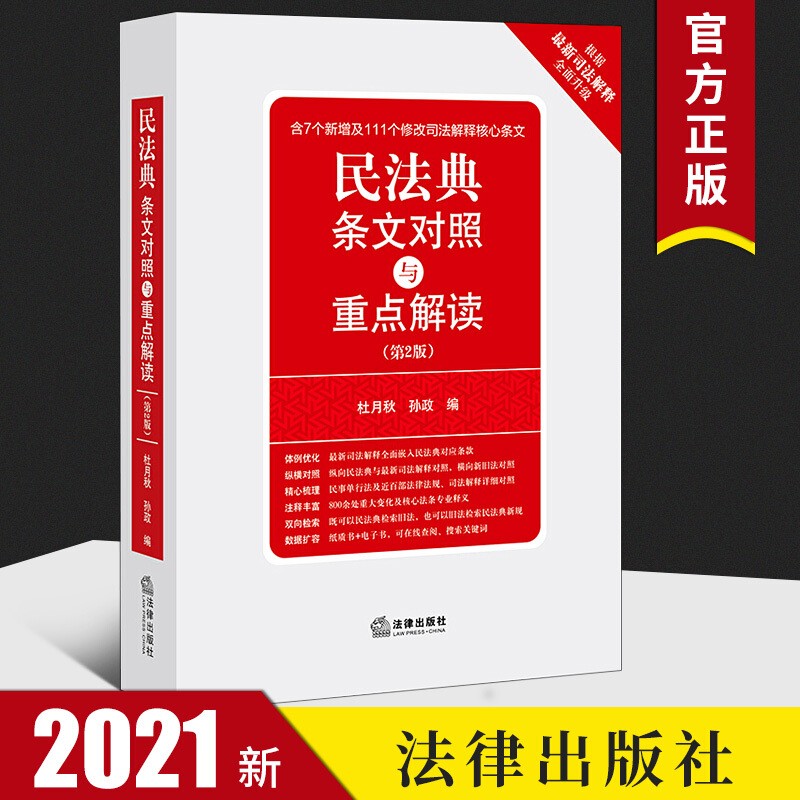 新版民法典条文对照与重点解读 中国民法典红宝书法律法规司法解释法条释义新旧对照书籍