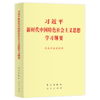 【全新现货 】习近平新时代中国特色社会主义思想学习纲要（标准版）