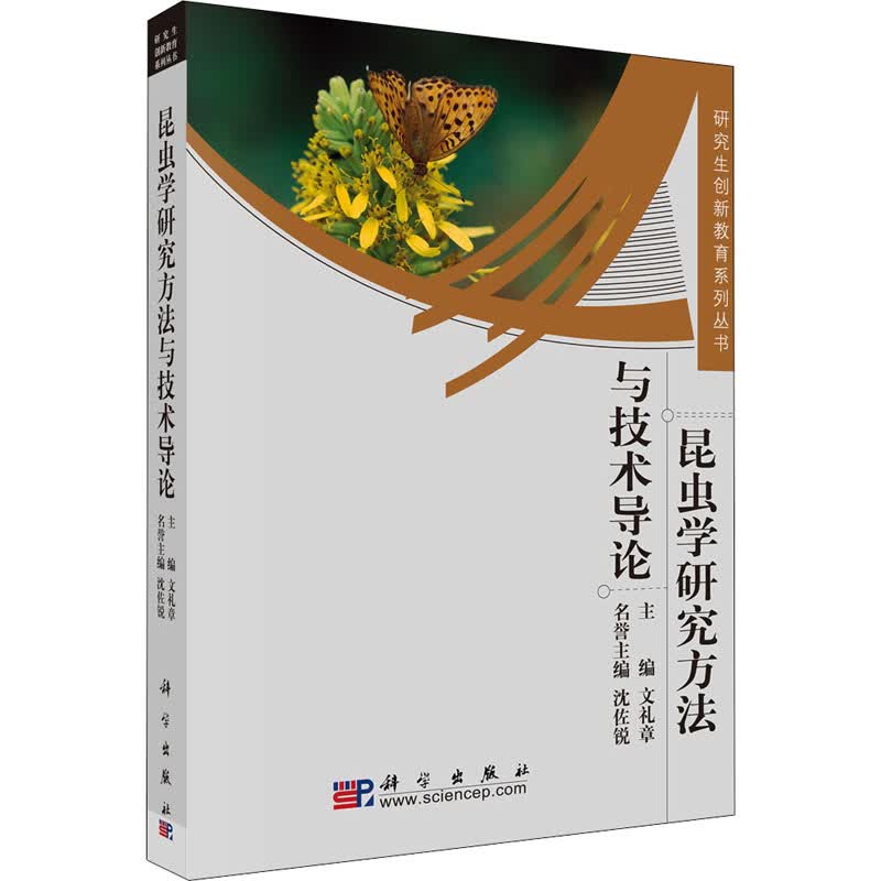 昆虫学研究方法与技术导论 文礼章 编 书籍