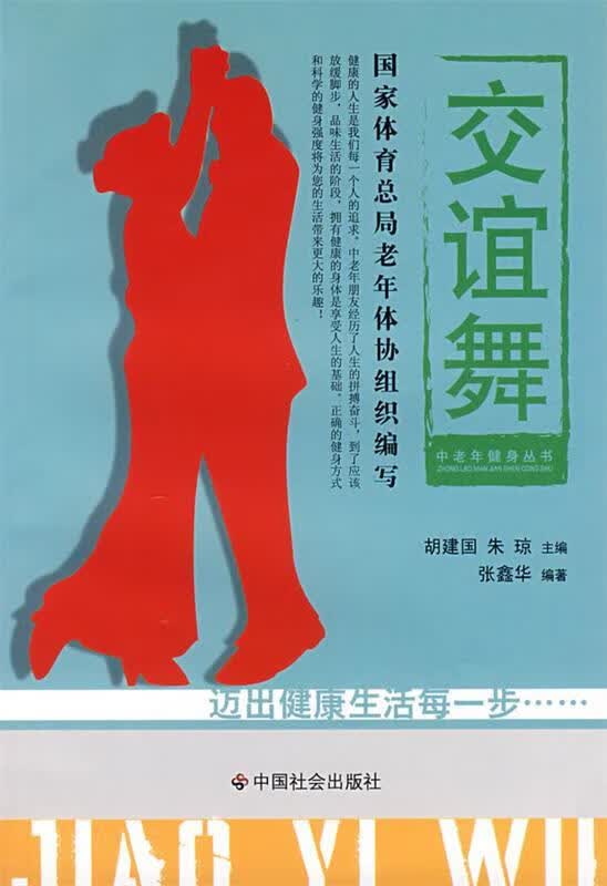 交谊舞【好书，下单速发】